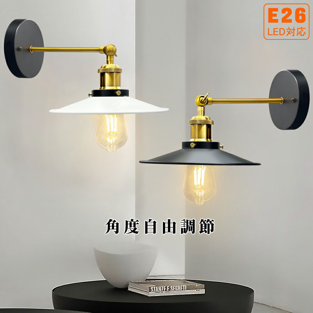 商品内容： ■ LED対応。 ■ 昔懐かしい雰囲気と工業的なデザインが互いに照り映えており、ヴィンテージ感を出します。 ■ 照明を点けていなくても置いてあるだけで存在感があります。 ■ 商品名：北欧風黒白ブラケットライト 【器具仕様】 シェ...
