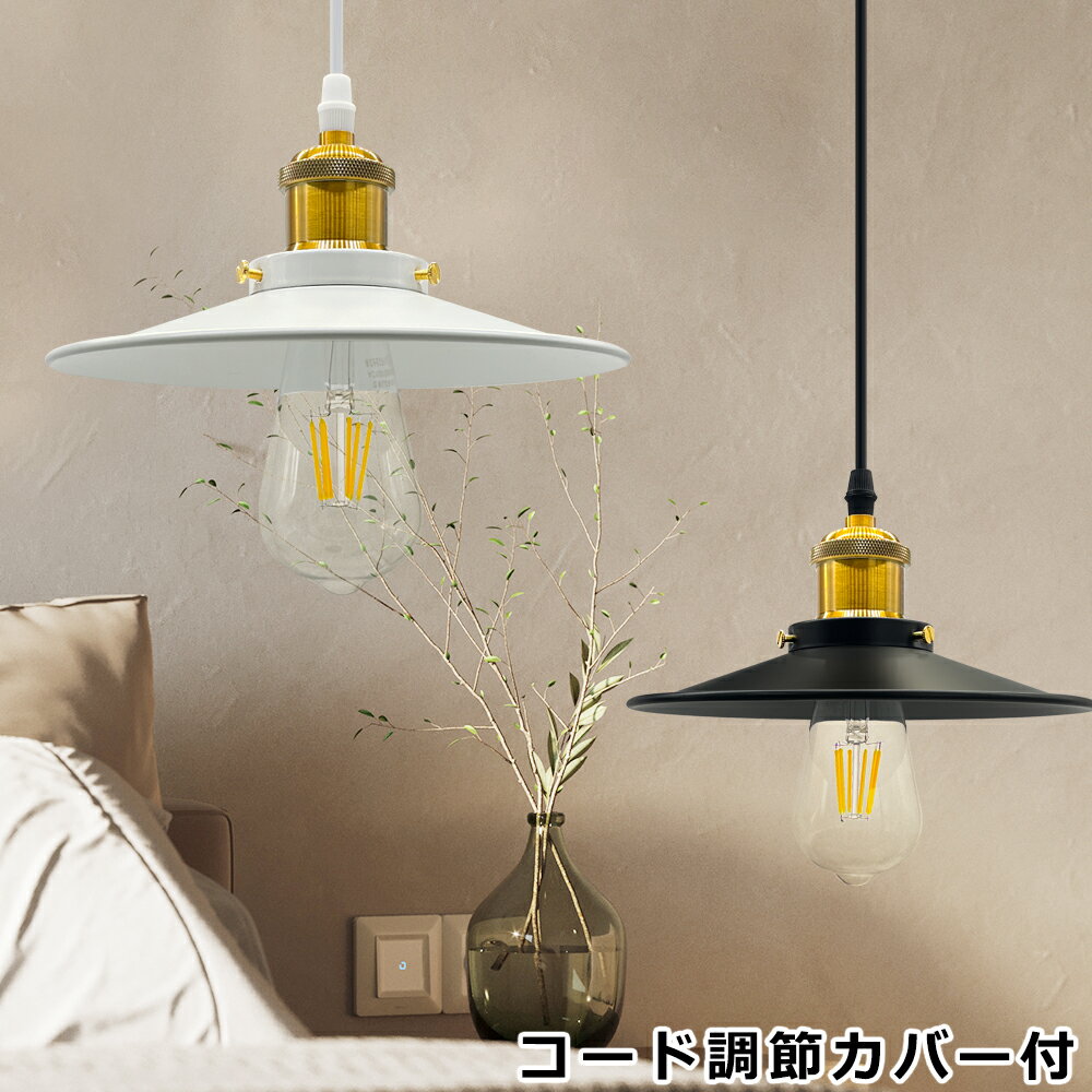商品内容： ■ LED対応、「ダクトレール、引掛シーリング」2種取付方法。 ■ 黒白2色選べ、シンプルなデザインなので、どんな空間にもマッチします。 ■ コード調節カバー付き、「コード自由調節」と「接続部分スッキリ収納」を実現できます。 ■...