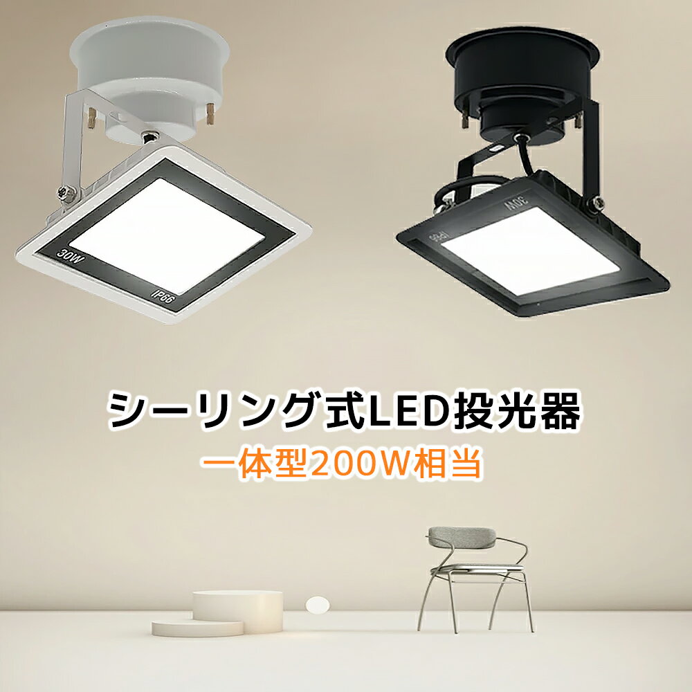 商品内容： ■ LED一体型スポットライト ■ 省エネ、高輝度タイプ。 ■ 照射角度は自由に調節できます。 ■ 引掛けシーリングタイプ、取り付け超簡単！ 【器具仕様】 商品名：引掛けシーリング用LED投光器 本体色：黒 / 白 材質：鉄、P...