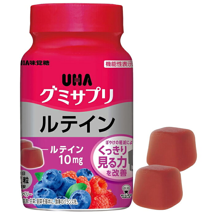 こちらは、＜2027年11月期限＞の商品でございます。 ■製品特徴 ◇グミでできたシリーズサプリメントです。 ◇本品にはルテインが含まれます。ルテインにはブルーライトや紫外線などから目を保護するとされる網膜の黄斑部の色素量を増やし、ぼやけの...