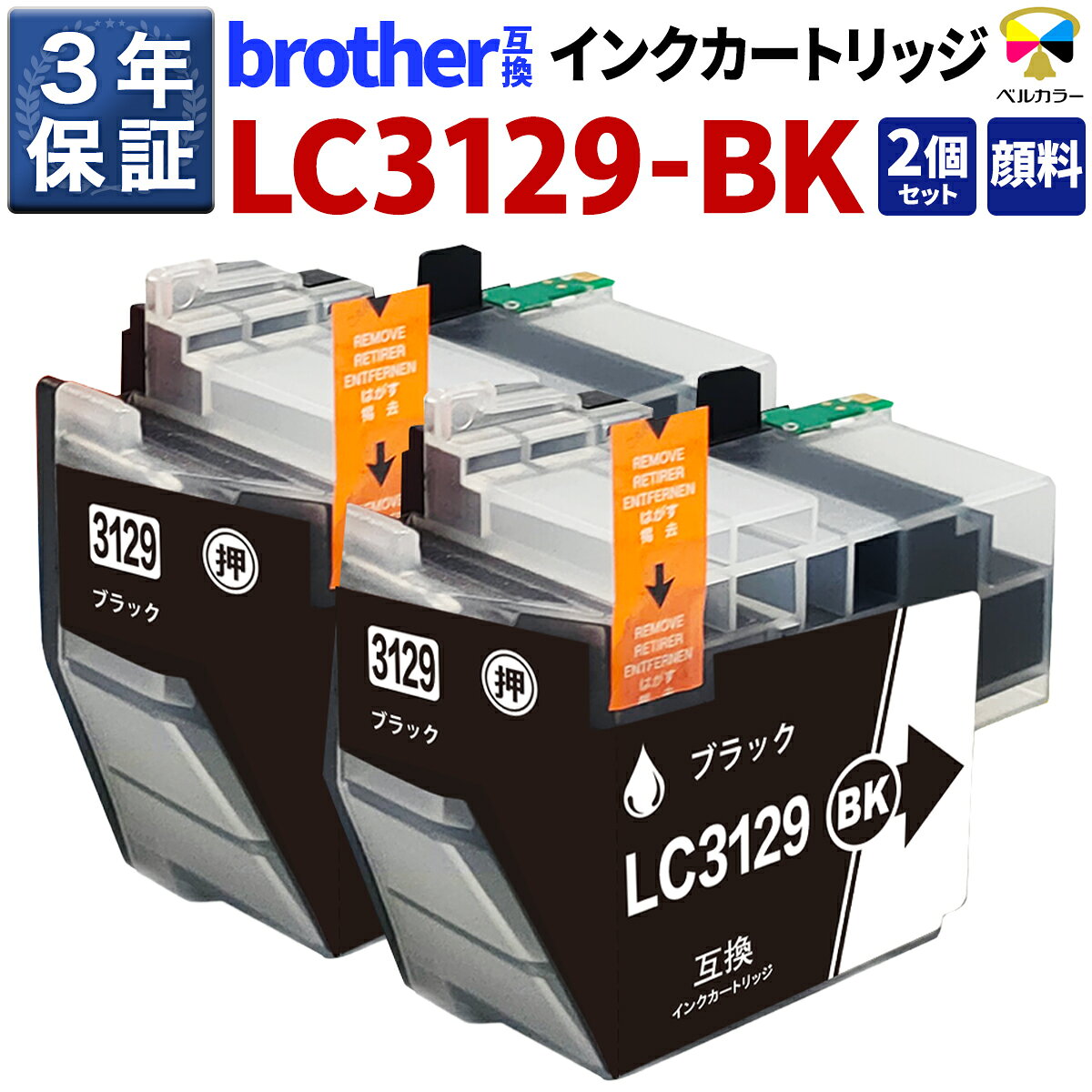 【商品概要】ブラザー LC3129対応の互換インクカートリッジブラック2個セットです。純正品と同様に顔料を採用しておりますので、耐久性があり、純正品に非常に近い発色での印刷が可能です。ICチップ付で残量検知機能にも対応しています。目詰まりの...