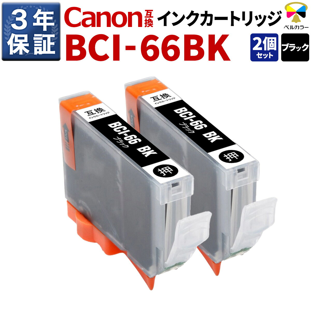 【商品内容】キヤノン BCI-66 対応 互換インクカートリッジ ブラック 2本セット。高品質インク採用で、鮮明な発色での印刷が可能。 【セット内容】互換カートリッジ ブラック 2本セット 【インク型番】 BCI-66BK 【プリンタ機種】...