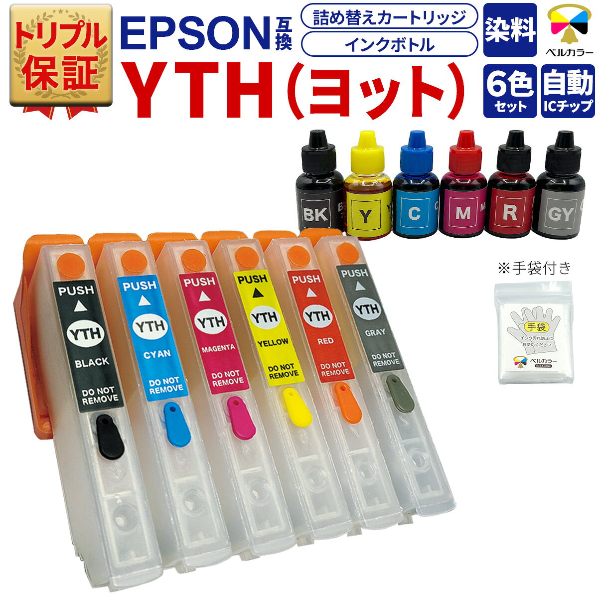 【商品概要】 エプソン互換 YTH ヨット 対応の詰め替え用互換インク6色と詰め替えインクカートリッジ（自動リセットチップ付き）のセットです。 インク容量は純正の約2.3倍で非常にお得です。 カートリッジはインク残量が見やすい半透明タイプ。...