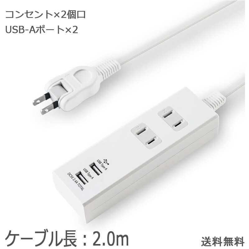 ■サイズ・容量 ■ケーブル長：2.0m ■材質：PC ■コネクタ形状：USB Type-A × 2ポート ■出力電圧 ：DC 5V / 出力電流：合計3.4A ■コンセント (差込口)：2個口 ■定格電圧：AC100V～240V 14A ■...