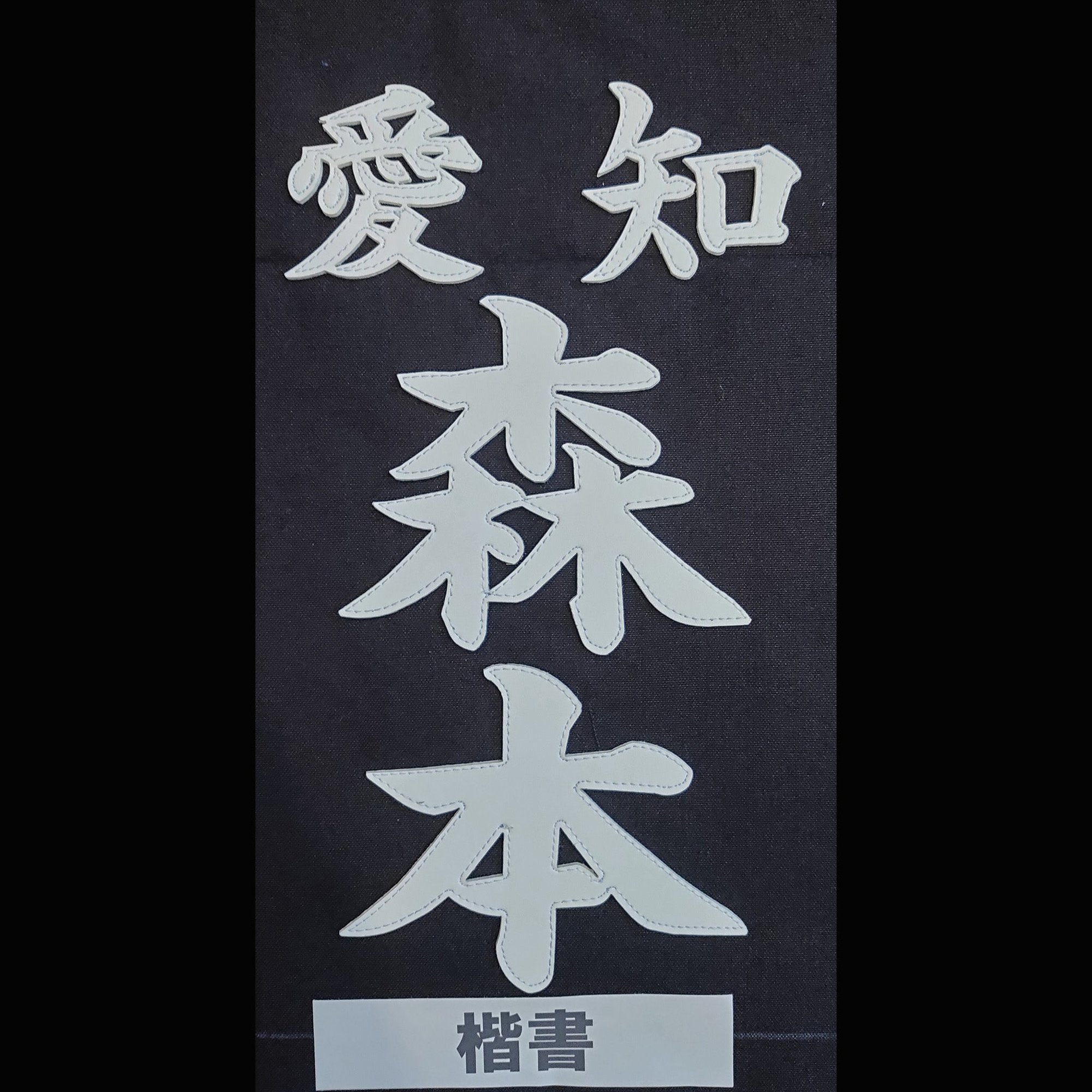 素材：クラリーノ通常型：ゴムが一周しております。中サイズ：幼年～小学生大サイズ：中学生～一般※特大サイズ・両面名札をご希望の方はからお問い合わせください。