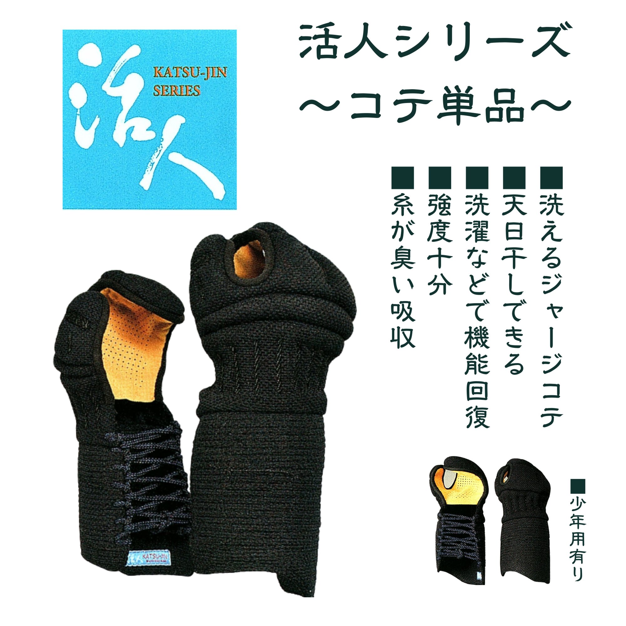 ～洗える甲手～衣類が変われば防具も変わる！！木綿を一切使用していない防具です。表面材料にHiCoolポリエスエルを使用することで天日干しを可能にしました。剣道具、コテって臭い・・・。洗濯できればいいのに・・・。そ...