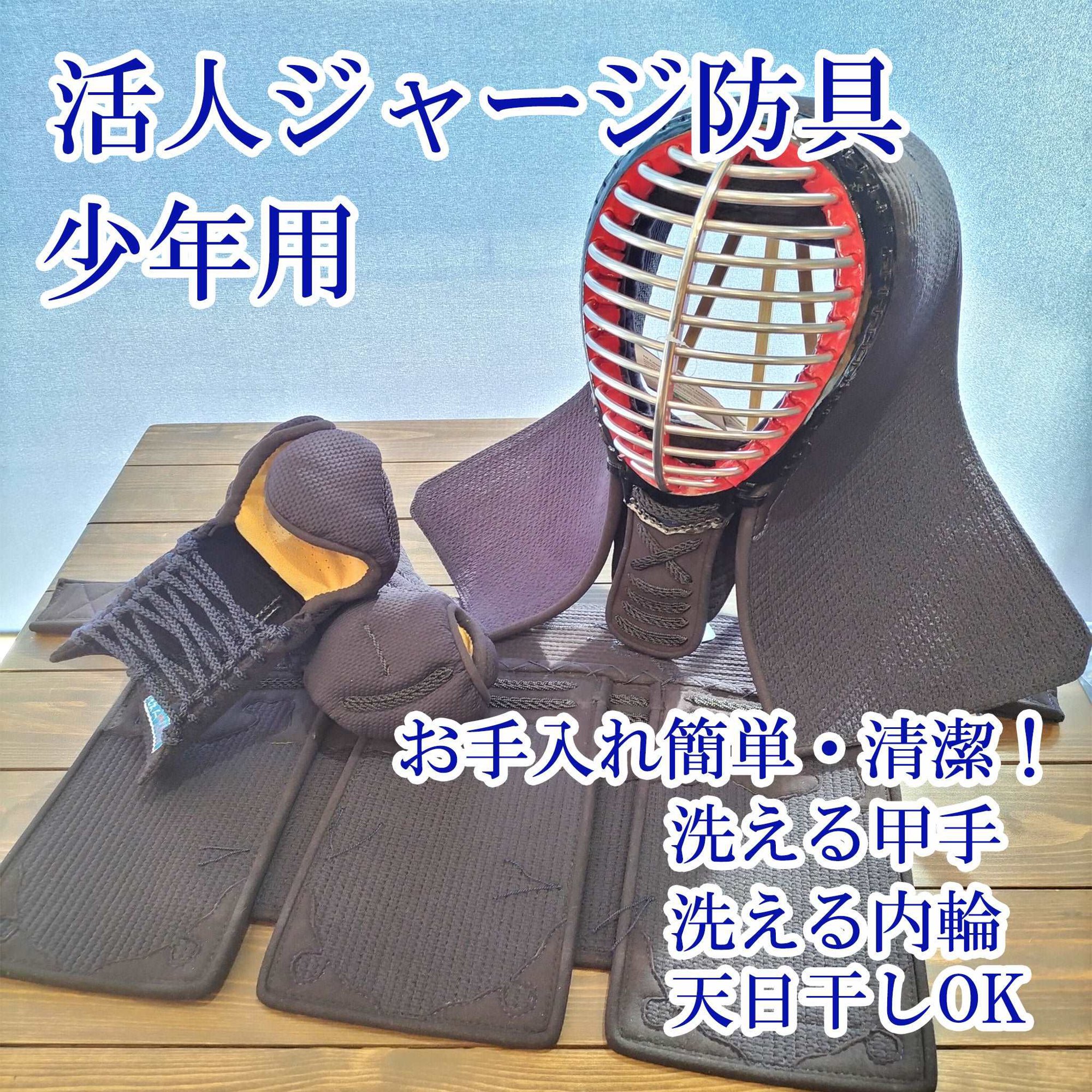 活人シリーズ洗える防具洗える防具【活人】シリーズのジャージ防具です。剣道具は臭いが・・・。そんな悩みを解決！選択して天日干しもOK。面のホーワ（内輪）も脱着できて臭いの元となる菌も根こそぎ除去！丈夫な素材が使用されており、小学生の稽古にもオ...
