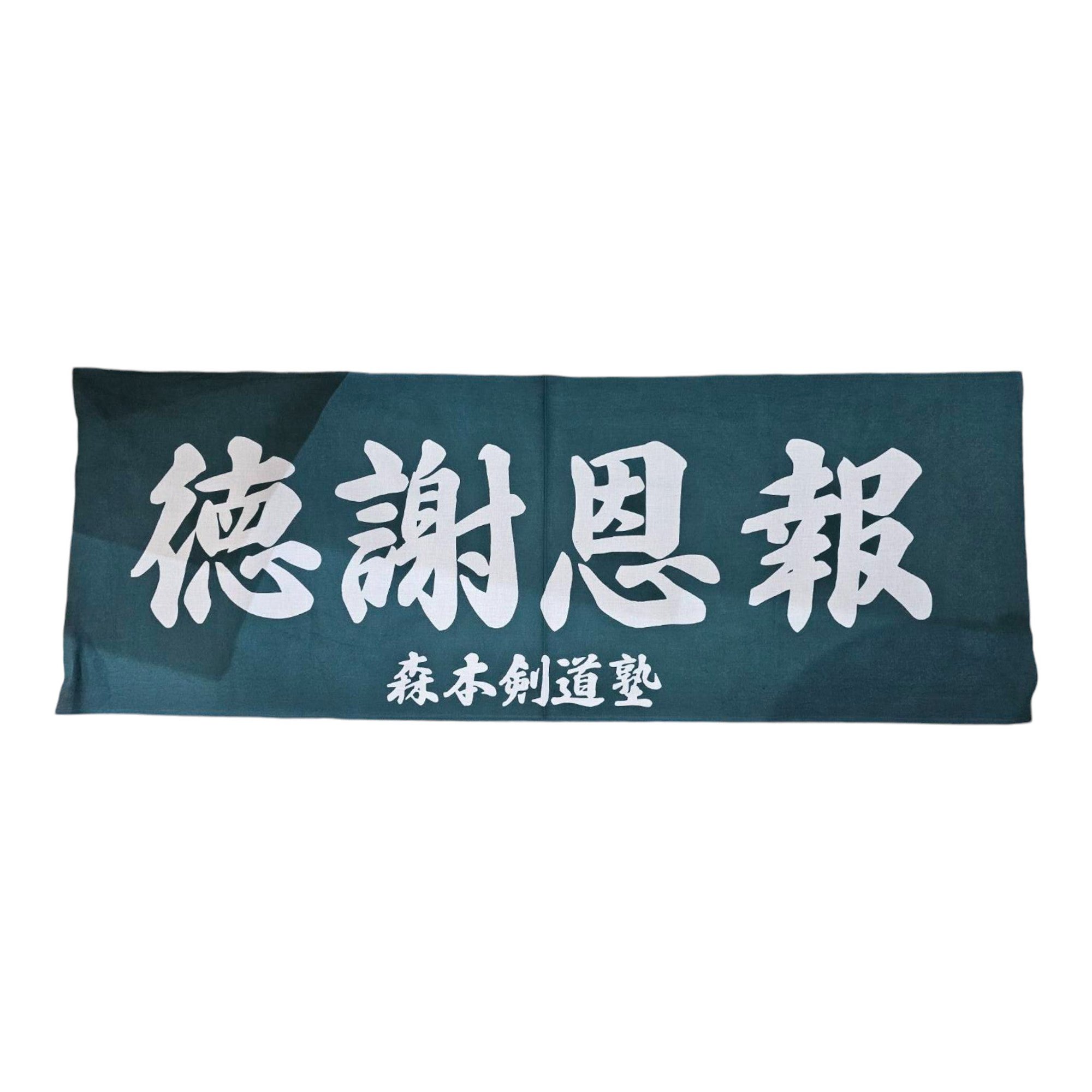 森本剣道塾手ぬぐい【報恩謝徳】小さなことでも感謝の気持ち持って恩返ししていくこと。追加で欲しい方はどうぞ☆