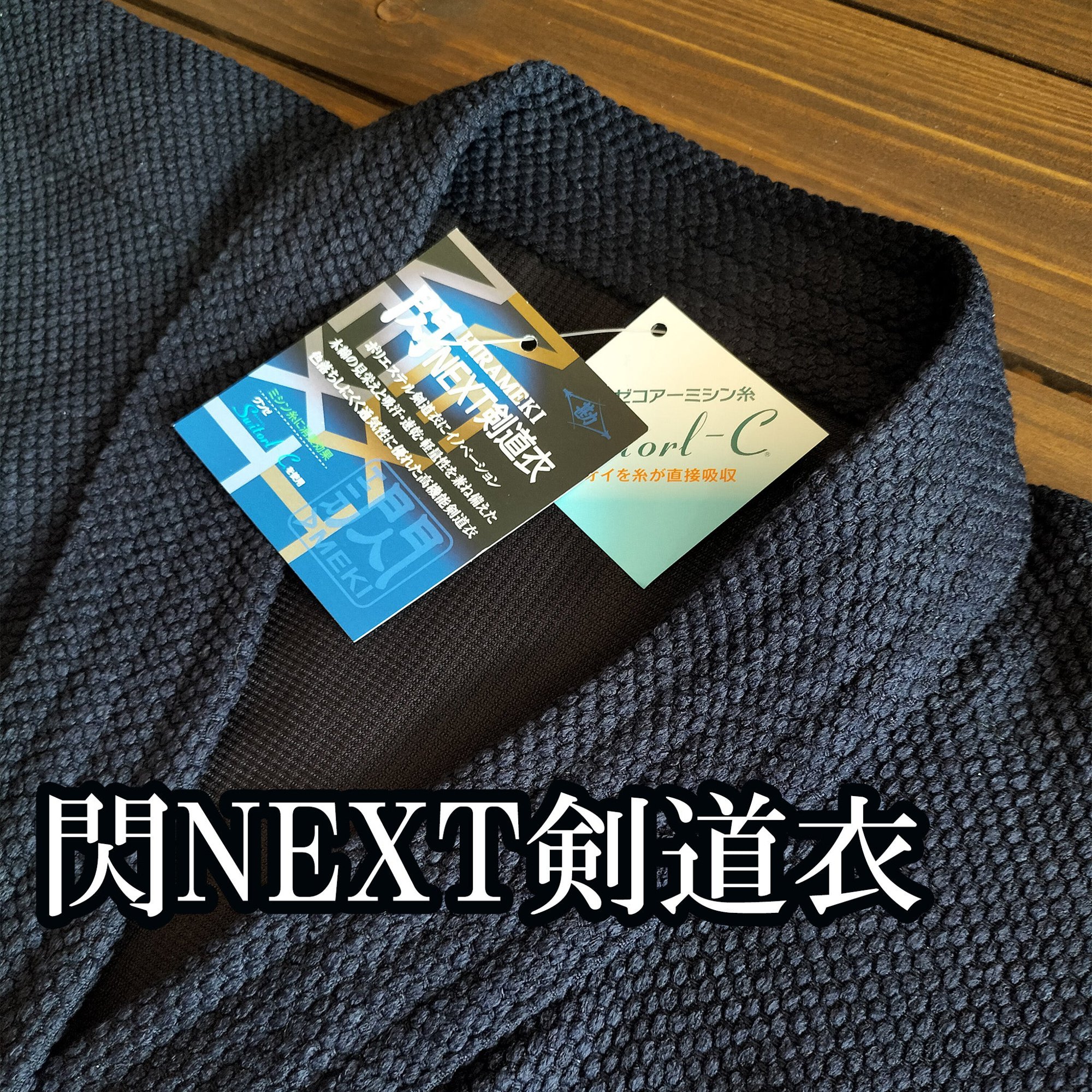 木綿と見分けのつかない最先端ポリエステル剣道衣剣道衣に必要とされる要素を極限まで最先端ポリエステルで表現。「一瞬」にかける剣士の体の動きを妨げず、且つ見た目にも美しい閃NEXT人気商品見た目にも機能的に木綿のそれとかわらないほどポリエステル...