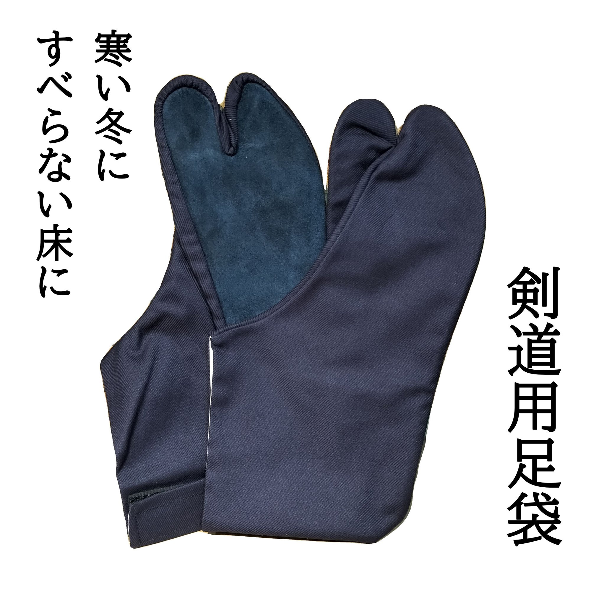 床が滑りにくい、防寒対策に！体育館などで滑りにくく、足捌きがうまくできない...寒くて体調が悪くなる...試合の間に身体が冷える...そんな方へオススメなので剣道用足袋です。0．5刻みでサイズもご用意しております。裏は革となっており、激しい...