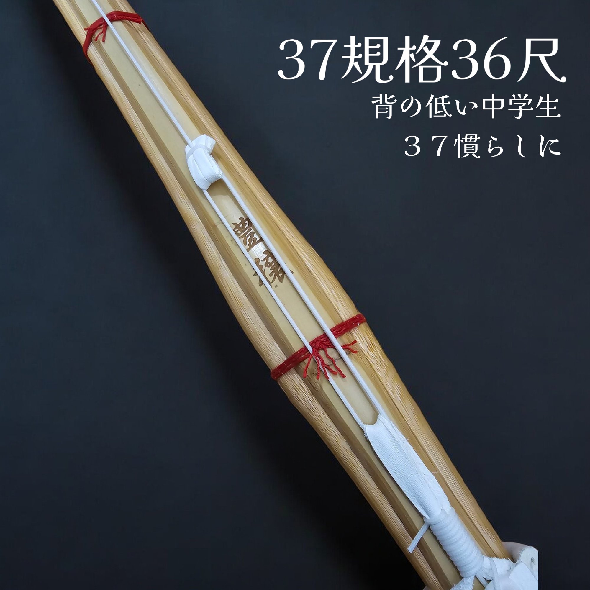 豊穣　37規格36尺完成竹刀NICEKENオリジナル竹刀桂竹のスタンダードな型ですが、重さと長さに一工夫中学生になったばかりで37尺が長すぎて使えない子のために作成長さは36尺ですが、重さは中学生規定内のため試合でも使用可能です。必ずぶち当...