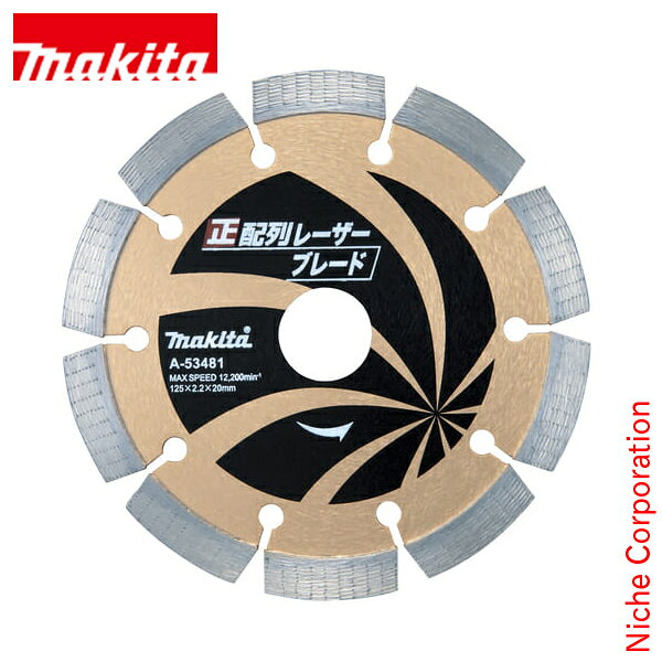 マキタ（makita） 正配列レーザーブレード 径125mm[A-53481]▼ディスクグラインダ・サンダ・各種カッタ用 ダイヤモンドホ・Cール●正配列レーザーブレード高圧圧縮強度コンクリートから、各種コンクリート、二次製品(U字溝、ヒュー...