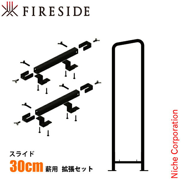 ファイヤーサイド 2x4ログラック スライド 30cm薪用 拡張セット[NSET-202311P]▼▼▼セット内容▼▼▼シェルフブラケット 30 (48111)×1シェルフブラケット 30 シングル (48113)×12x4ログラック 30...