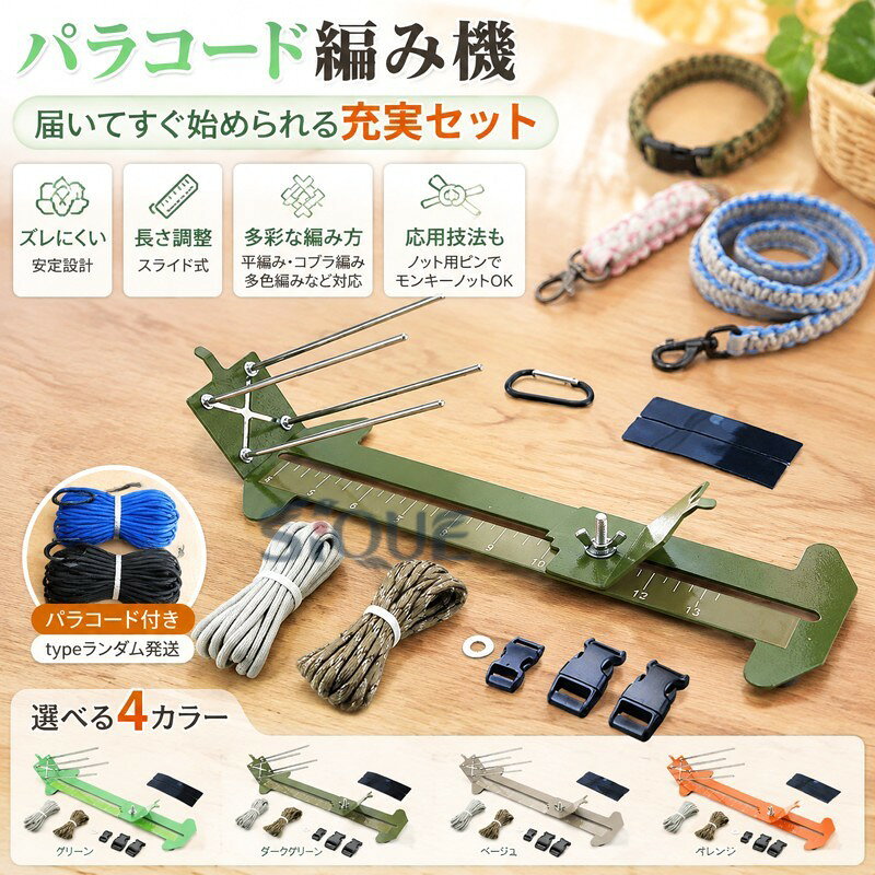 パラコード編み機 充実セット 届いてすぐ始められる充実セット 編み機本体に加え、ノット用ピン滑り止めテープカラビナバックルパラコード付き。必要なパーツが揃っているので、初心者の方でもすぐに制作をスタートできます。 ズレにくい安定設計 コード...