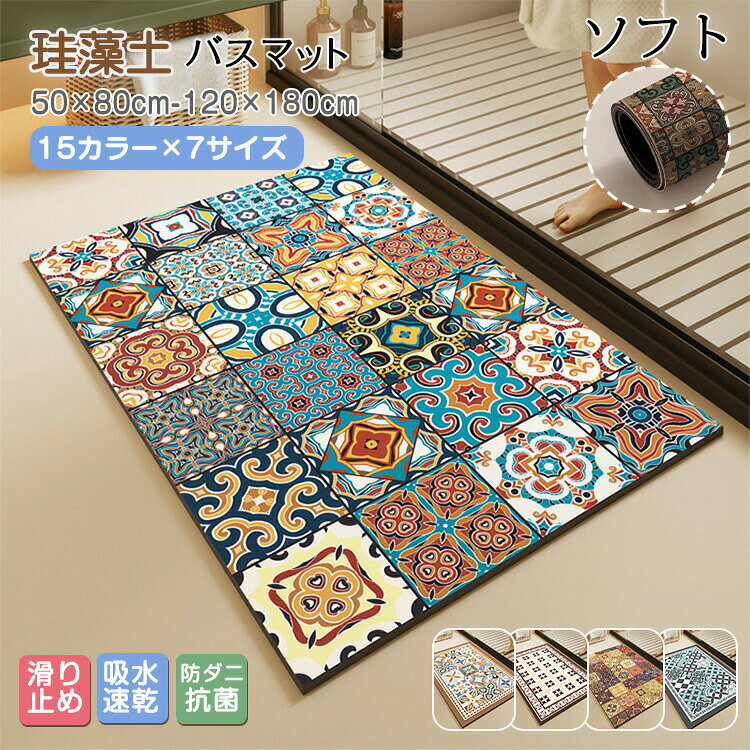 商品情報素材/材質素材:ポリエステル+珪藻土サイズ/寸法30x40cm40x50cm40x60cm50x60cm50x80cm60x90cm80x120cmその他商品説明カラー:15カラー(画像にご参照)製造元:中国【驚きの吸水・速乾力】珪...