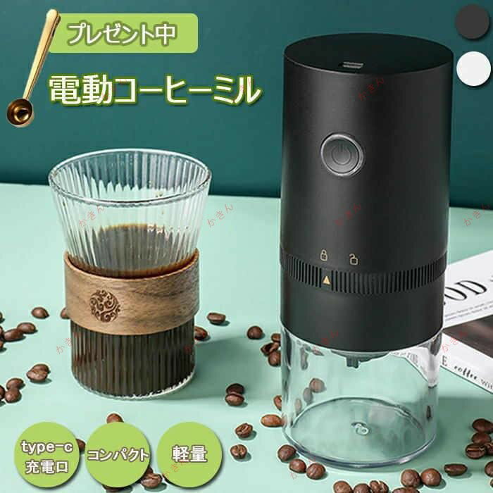 商品名:電動コーヒーミル カラー:ホワイト、ブラック サイズ:約7.5*7.5*18cm 重さ:約450g 素材:ABS、PC セット内容:本体＋コーヒ豆スプーン*1 生産国:中国 【粗さは無段階調節】 個人のニーズによって粗さを調節可能で...