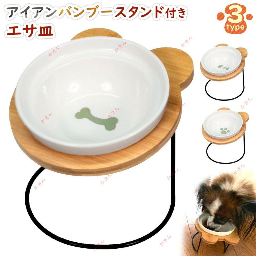 【商品説明】 かわいい絵柄のバンブースタンド付きフードボウルの登場です。 木製スタンド付きの高さがあるフードボウルなのでネコちゃん、ワンちゃんがエサを食べやすいようになっています。 前かがみの姿勢でエサを食べると首や腰に負担が掛かっています...