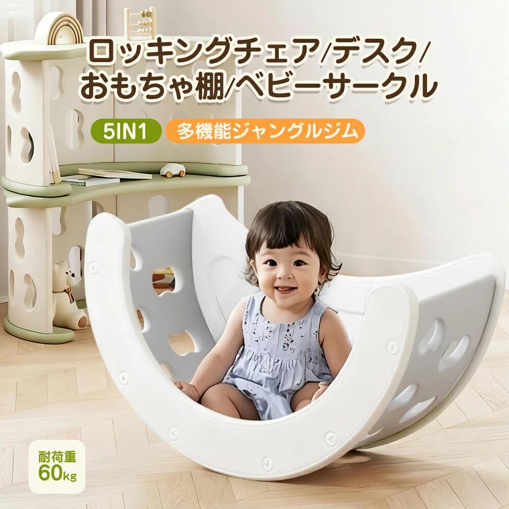 【現役ママには既存のジャングルジムにこんな不安があった！！】登る機能だけだと、興味がなくなりやすく、結局置きっぱなしになるのがもったいない… パーツが簡単に外れちゃうと、お子さんが指を挟む事故が心配で… 高さがあると見栄えはいいけど、万一落...