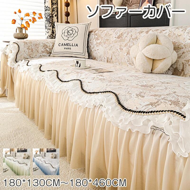 商品説明 商品名 ソファーカバー マルチカバー 四季 フリル 高級感 1人掛け 2人掛け 3人掛け 4人掛け ベッドカバー なめらか 肌ざわり 汚れ防止 キズ防止 犬猫対策 気分転換 無地 防塵 洗える 北欧 オールシーズン 長方形 おしゃ...