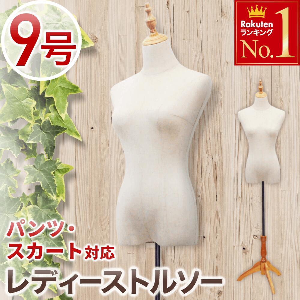 トルソー9号　2穴式 ★パンツ・スカートにも対応★ ■自分の好きな服でコーディネートをお楽しみい多だけます。 ■インテリアやディスプレイ、服の採寸の調整などの確認ご活用いただけます。 ■シンプルなタイプで使い勝手に癖が無く、取り扱いも簡単で...