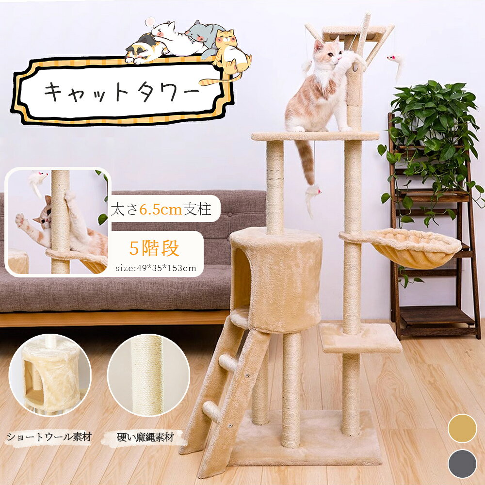 詳細説明【商品内容】：キャットタワー【カラー】：ベージュ/ダークグレー【サイズ】：(約)49*35*135CM【ベースサイズ】：(約)49cm×35cm【柱サイズ】：直径(約)5.4cm【重量】：(約)8.6kg使用上の注意事項改造/本来の...
