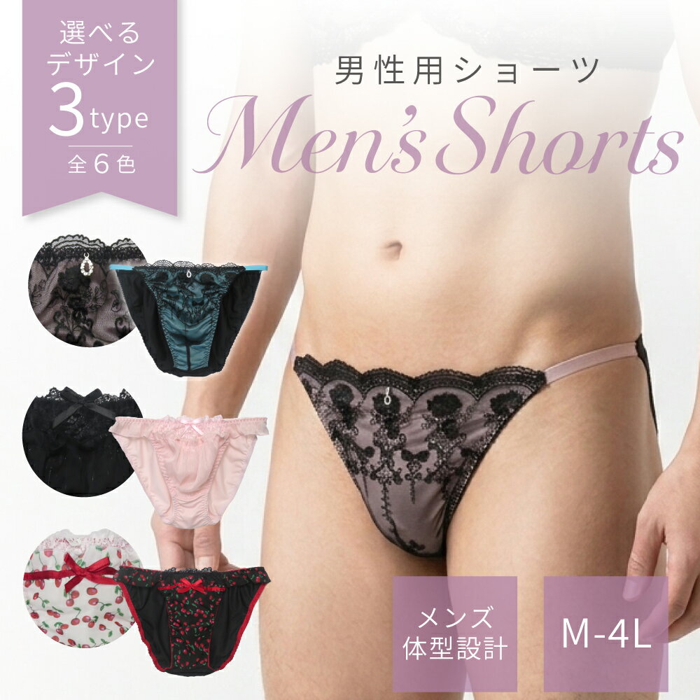 メンズショーツ 男性用ショーツ 男ショーツ メンズパンティ 男性パンティ 男性用下着 フロント立体 ゆったり 男性体型用 メンズ設計 メンズ仕様 可愛い 大人可愛い 女装 トランスジェンダー トランス女性 コスプレ 癒やし 乙女男子 可愛い...