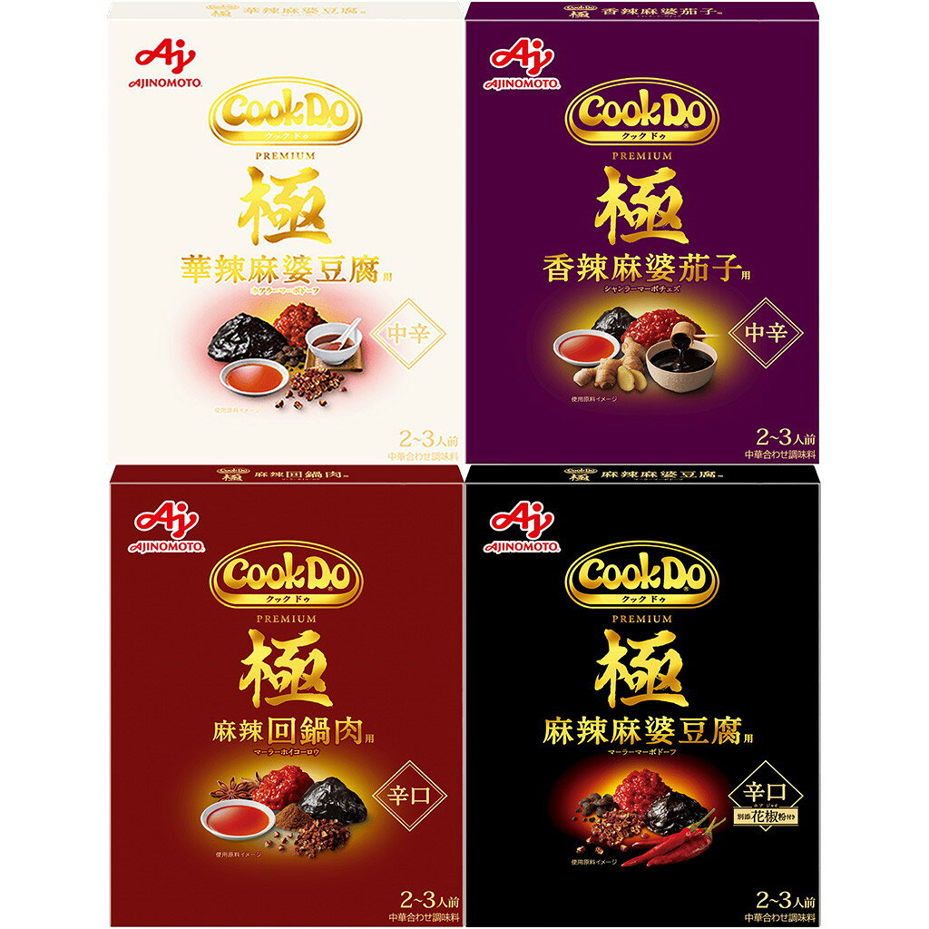 味の素「Cook Do® 極（プレミアム）」シリーズから、個性の異なる中華合わせ調味料4種類を各1個、計4個詰め合わせました。花椒油・辣油による辛さとしびれを楽しめる「麻辣麻婆豆腐用」、甜麺醤・豆板醤などを使用した「麻辣回鍋肉用」、生姜と鎮...