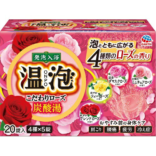 ・ローズの香りが泡とともに広がる炭酸入浴剤 ・ブルガリアンローズオイル配合で心豊かなひとときを提供 ・葛根＆生姜成分を配合した保湿効果 ・肩こり・腰痛・冷え症のをサポート ・湯上がり後もポカポカ感が継続 ・1錠45g使用、20錠入り 【ご注...