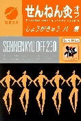 【商品説明】よもぎから作られる「もぐさ」+「しょうが」成分が特徴のせんねん灸。「しょうが」成分は「もぐさ」に巻き込んでありますので、点火するだけでしょうが灸ができます。しょうがは血行を良くしカラダを温める特長があります。足など皮膚が厚く温熱...