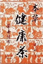 商品情報 特徴本品は、精選したはとむぎ、はぶ茶、クコ葉、かき葉、しそ葉、みかんの皮、ほうじ茶を独特の方法で精製し、配合したものであります。芳香佳味 原材料はとむぎ、はぶ茶、茶葉、みかんの皮、かき葉、しそ葉、クコ葉 お召し上がり方充分に沸騰し...