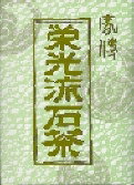 あかめがしわ、柿葉、くまざさ、はぶ茶、くこ、梅寄生を特殊製法でブレンドしたお茶です。 栽培されたものではなく、原野や山岳より採集した野草を使用しています。 カフェインはほとんど含まれておらず、幅広い年齢層でお飲みいただけます。 飲みやすいテ...