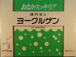 入 お召し上がり方 ヨーグルゲンをコップ杯(約)のぬるま湯または水でよくかきまぜて召し上がってください。牛乳に溶いても構いません・一般にお勧めしているのは空腹時、例えば朝食がわりに召し上がっていただくことです。そしてこのあと午前中(?時間)...