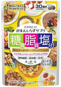 ・食事中の糖質、脂質、塩分をサポートする3つの成分（サラシア、キトサン、アクティブファイバー）配合 ・食物繊維、乳酸菌、竹炭でスッキリアシスト ・着色料・香料・保存料不使用 ・栄養補助食品として1日2粒を目安に摂取 ・健康的なダイエットをサ...