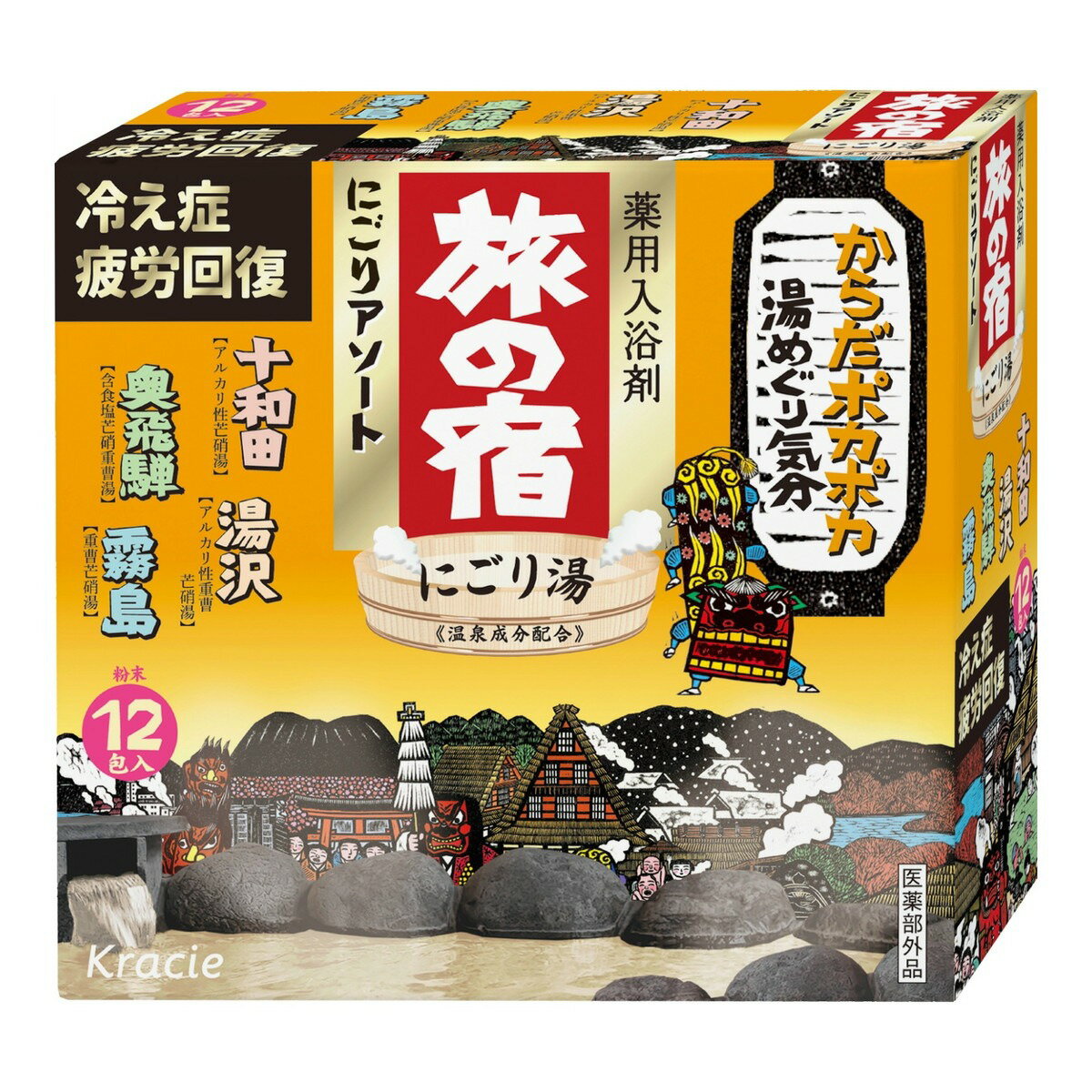 ・4種類（湯沢・十和田・奥飛騨・霧島×各3包）のにごりアソートセット ・生薬（チンピ・トウキ）配合、湯沢はチンピ不配合で保湿成分ハトムギエキス配合 ・和みの香りと上品なにごり湯でリラックス効果 ・日本製の医薬部外品 ・、肩こり、冷え性の改善...