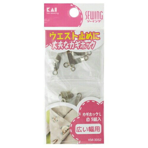 スカートやズボンのウエスト止めに使用できる丈夫なカギホック。 広い幅用でベルト付き衣服に適している。 白色で5組入り。 鉄製にニッケルメッキ仕上げ。 日本製の日用品。 【ご注意】原材料名およびアレルゲン（アレルギー物質）につきましては、必ず...