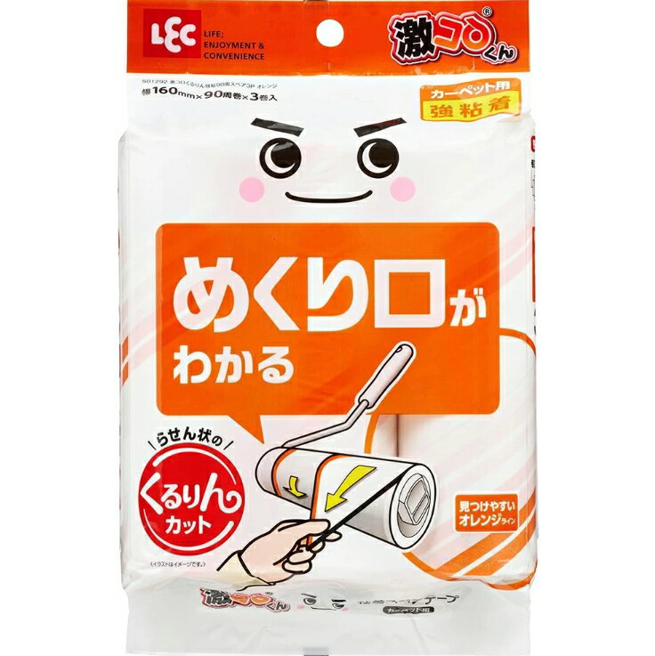 カーペット用の粘着クリーナー強粘着タイプ 90周分のスペアテープ3巻入り テープの両端にオレンジのユニバーサルカラーライン採用 カット不要で使いやすい フローリング等平滑面には使用不可 ペットや肌に直接使用しないでください 発売元/製造元等...