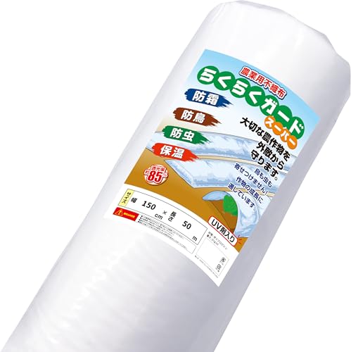 無地/-/150-50・UV材UV拡散材入り。 中国製。防霜・保温・防鳥・防虫用ベタがけ・トンネル資材として利用できます。鳥も虫も寄せ付けません。不織布はUV剤入りで紫外線にも強く長持ちです。