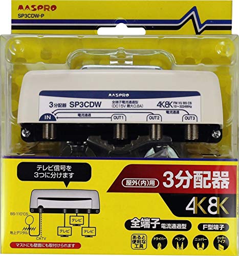 全電通シルバー/3分配/SP3CDW-P・Size:3分配Style:全電通PatternName:単品・パッケージ個数:1・4K8K衛星放送対応・全端子電流通過型・電流容量:0.8ADC15VAC電源使用不可・SHマーク取得製品・付属品:...