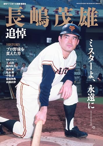 追悼　長嶋茂雄 ミスターよ、永遠に——。 CONTENTS 04 プロローグ長嶋茂雄が遺したもの—— 06 Glorious Scene HISTORY　背番号3の記憶　プロ野球を変えた男 26 PART.1　1958-64 ミスター・ジャ...
