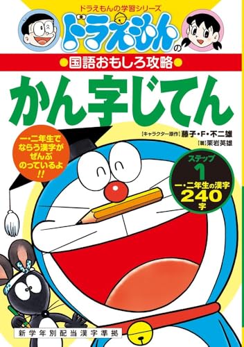 大人気・ドラえもんまんがを楽しんでいるうちに、漢字の正しい使い方を覚えるようにくふうされた“読んで楽しむ漢字辞典”。一・二年生配当漢字収録。 〔一年生でならうかん字〕 一 二 三 四 五 六 七 八 九 十 百 千 日 月 火 水 木 金 ...