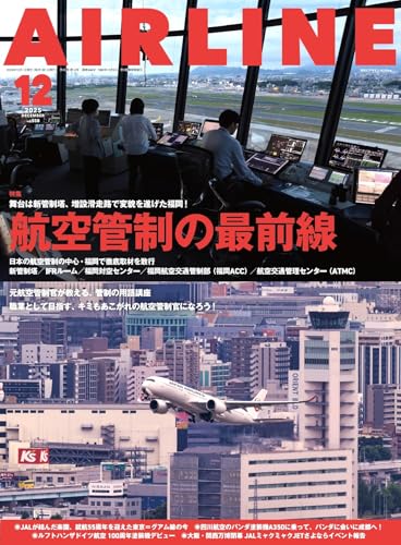 特集：航空管制の最前線 航空機の安全運航に欠かせない、航空管制に代表される航空保安業務。それらは航空管制官、航空管制運航情報官、航空管制技術官など、さまざまな職種のプロフェッショナルによって支えられている。 12月号では九州の玄関口・福岡で...