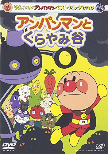 レビュー 監督: 永丘昭典 原作: やなせたかし 音楽: いずみたく/近藤浩章 声の出演: 戸田恵子/中尾隆聖/鶴ひろみ/増岡弘/佐久間レイ -- 内容（CDジャーナルデータベースより）