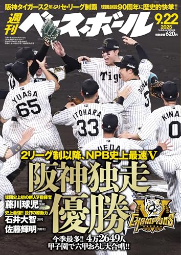 W.B.SPECIAL 史上最速優勝阪神2年ぶり7度目のリーグV 歓喜の優勝シーン 揺るがぬ信念 藤川球児監督 編集部厳選 2025打投のMVP 頼れる四番 佐藤輝明［内野手］ マイペースの仕事人 石井大智［投手］ TIGERS 2025 ...