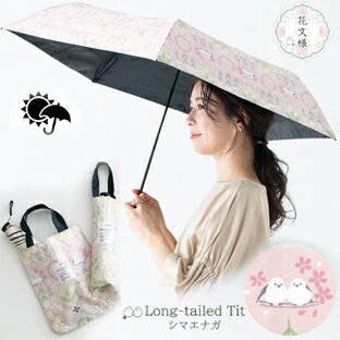 裏ブラックコーティングシリーズ/遮光＆遮熱に優れた晴雨兼用折りたたみ傘 『奈良の正倉院から発見された染織品に見られる文様柄「正倉院文様」をシマエナガと桜モチーフをお花の文様柄と組み合わせ 裏面に黒のポリウレタンコーティング加工を施している3...