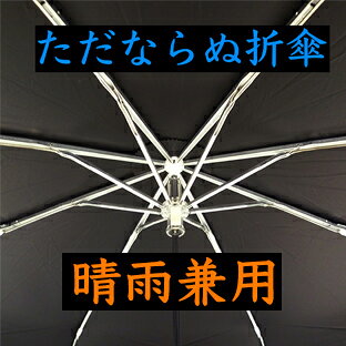 【北海道は送料300円別途必要】 　※沖縄・離島・一部地域は発送不可。 ★通学 通勤 スポーツ ゴルフ 雨傘 日傘 相合傘、なんでもこい! 製品仕様 商品名 ブラックコーティングの凄いやつ!【65cm】晴雨兼用折りたたみ傘 仕様 UVカット...