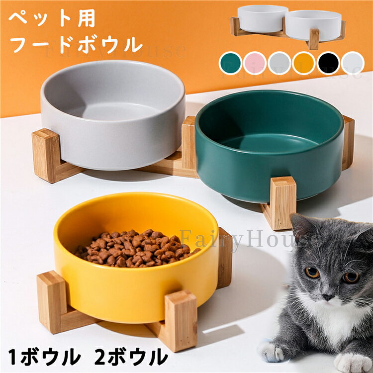 ！！！ペット用の食器は、セラミック製（陶器）がおすすめです！！！ プラスチック製の食器の場合 →軽すぎて簡単に動いてしまう為、「取られてしまう」という緊張感を持ちながら食べてしまう。 →内部に細かい傷がつきやすいので、そこから雑菌が繁殖して...
