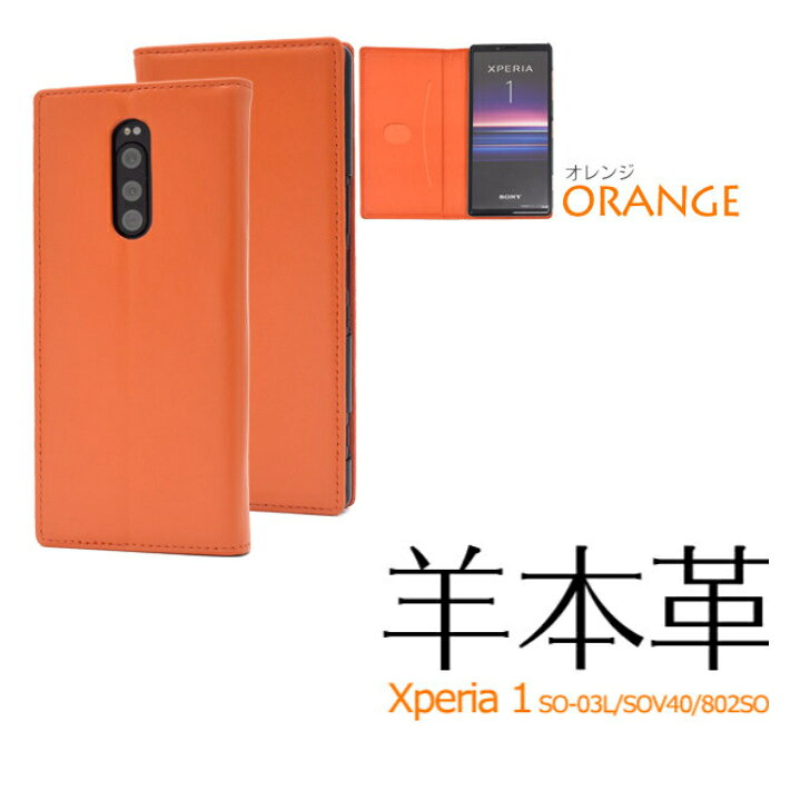 商品情報サイズ・容量対応機種 Xperia 1 SO-03L/SOV40/802SOカラー オレンジサイズ(約) 縦173×横78×厚み18mm重さ(約) 88g規格■生産地：中国■素材・成分：素材 外側：シープスキン(羊革)内側：マイクロ...