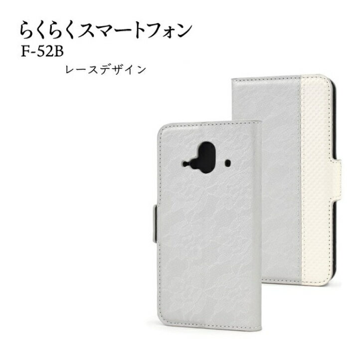 ＜スマホケース＞らくらくスマートフォン F-52B (2022年発売モデル)用 レースデザインレザー 手帳型ケース シルバー df52b-85asv JAN/4573561661608 【ゆうパケット便/年中無休】スマホケース手帳型 RY ...