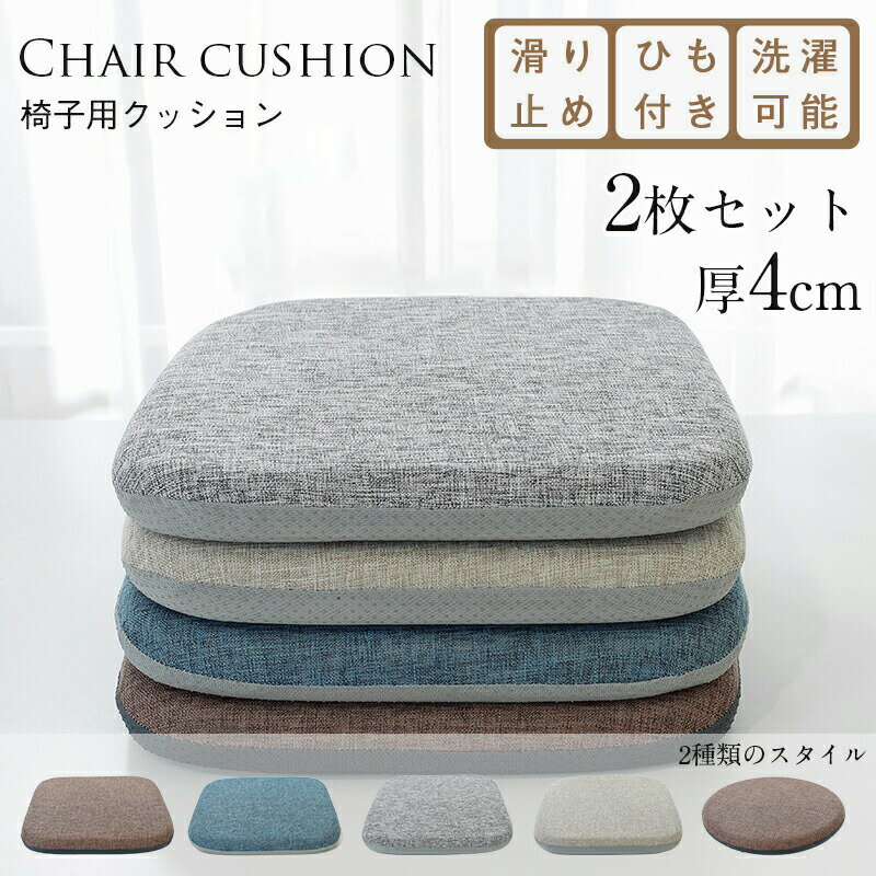 【2枚セット】椅子用 クッション 4枚セット シートクッション 厚さ4cm おしゃれ 体圧分散 ダイニングチェア 座布団 洗える クッション 滑り止め 紐付き 座面クッション チェアパッド 腰痛対策 デスクワーク 子供用 椅子椅子用クッショ...