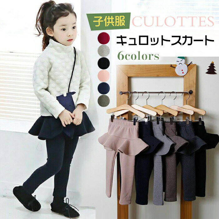 キュロットスカート スカートパンツ 女の子 子供服 キッズ レギンス ロング丈 春秋 ボトムス スキニーパンツ かわいい 小学生 保育園 幼稚園 90cm 100cm 110cm 120cm 130cm 140cmキュロットスカート スカー...